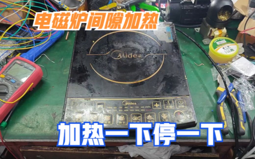 电磁炉加热一下停一下,大部分都是这两个原因,维修很简单