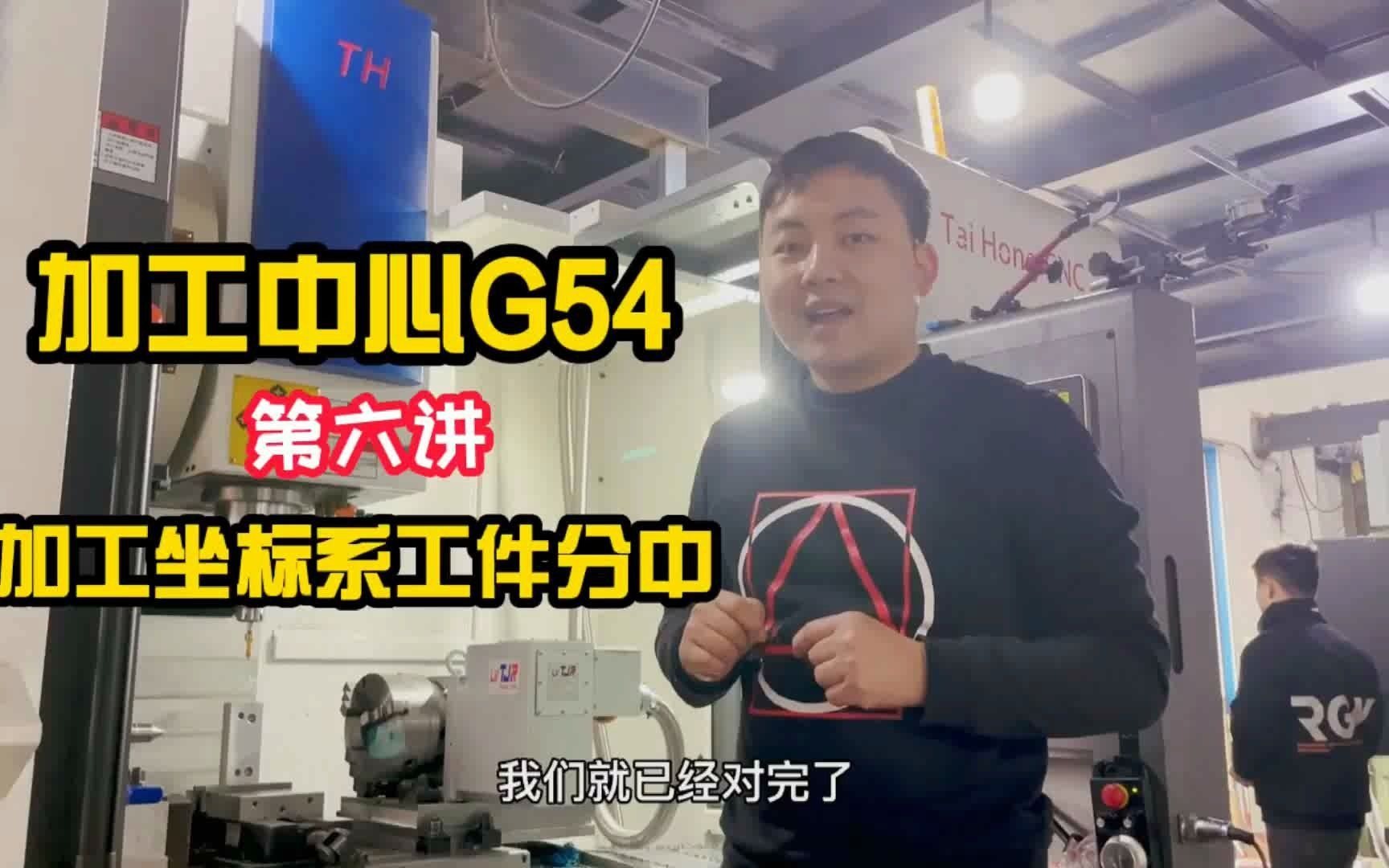 《加工中心》机加工:第6课-CNC加工中心G54加工坐标系工件分中(6)...