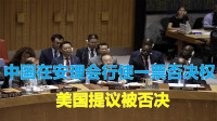 挺俄反美,中国在安理会行使“一票否决权”,美国提议被直接否决