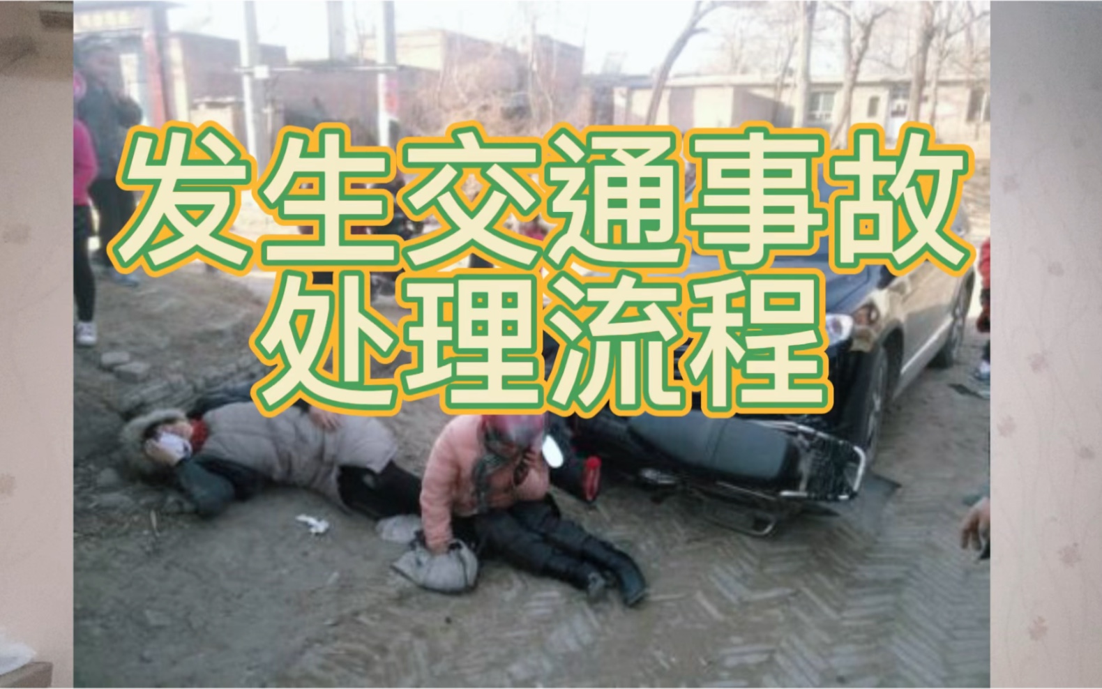 发生交通事故处理流程!