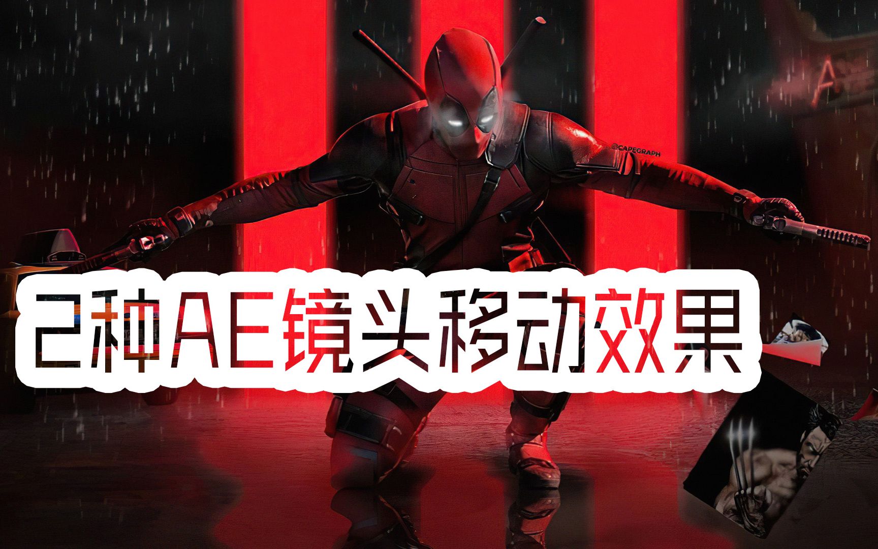 AE镜头移动效果【教程版】