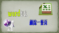 word怎么删除一整页