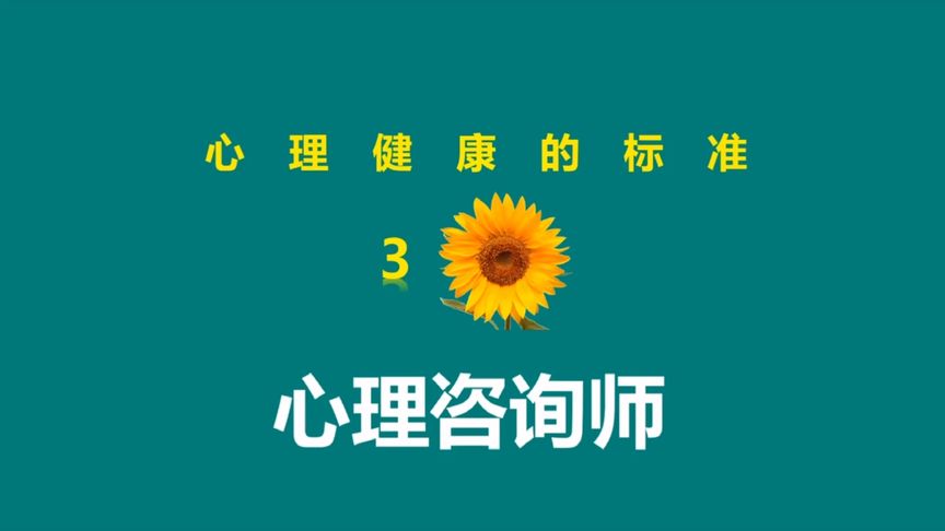 心理咨询:心理健康的标准及健康服务的发展脉络