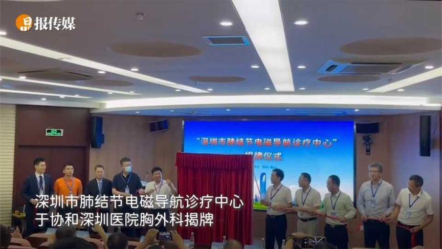 "黑科技"助力早期肺癌诊疗深圳市肺结节电磁导航