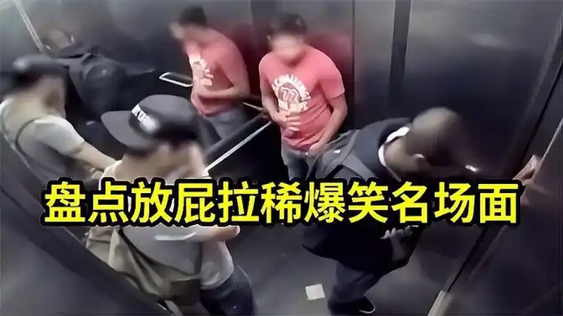 盘点放屁拉稀爆笑名场面,在你肚子疼的时候,不要相信任何一个屁