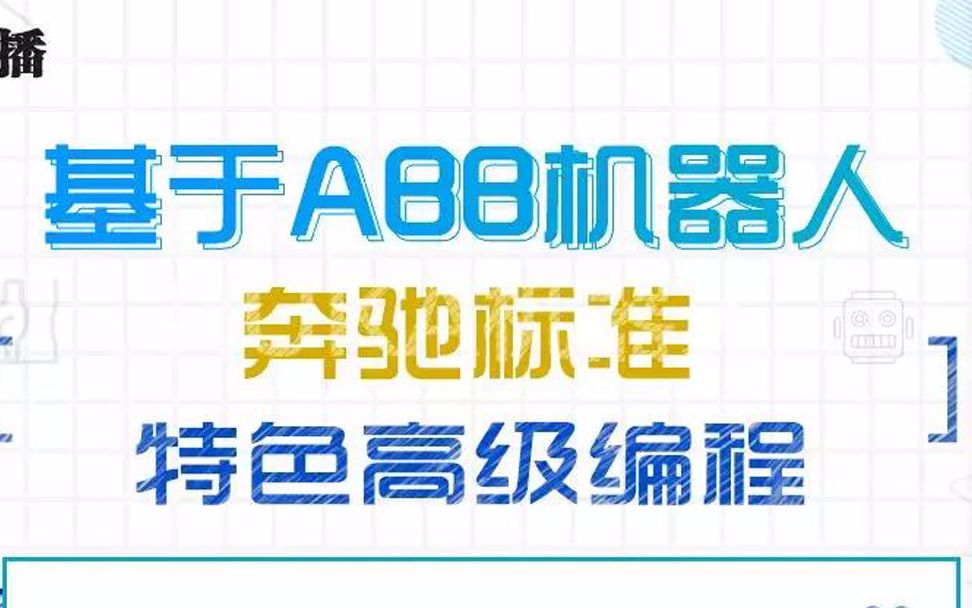 基于奔驰标准ABB特色高级编程