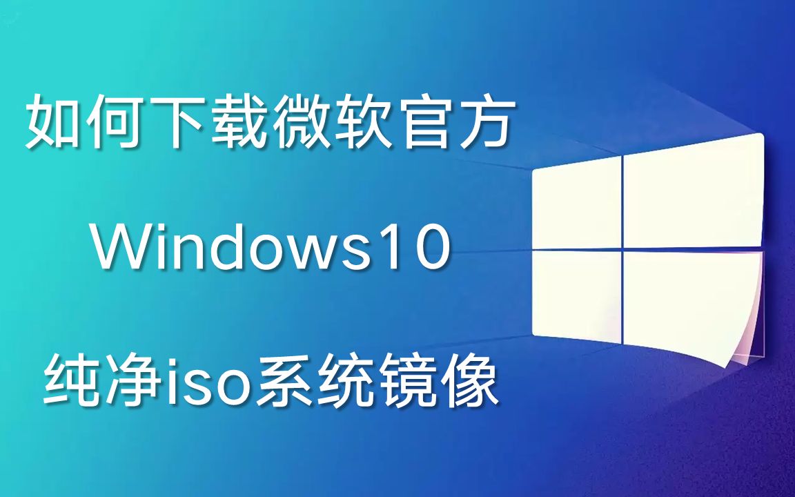 如何下载微软官方纯净无任何捆绑软件的Windows 10 ISO系统镜像教程
