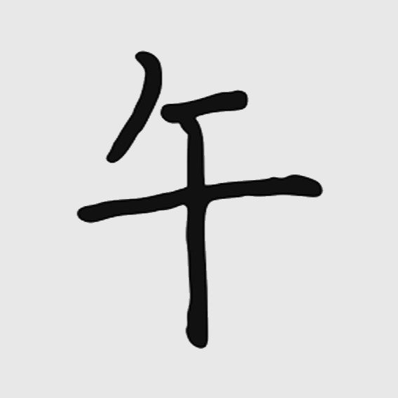 午时絮语 
