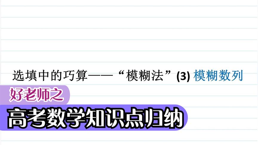 【高考数学】1.3选填中的巧算—“模糊法”(3)模糊数列