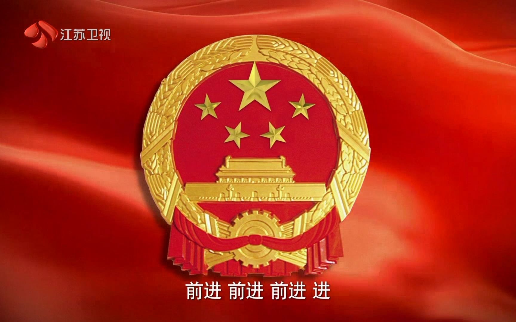 江苏卫视《中华人民共和国国歌》《江苏新时空》片头 20231008