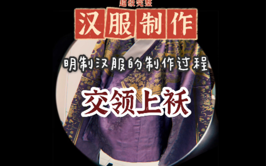 汉服制作教程:明制交领上袄