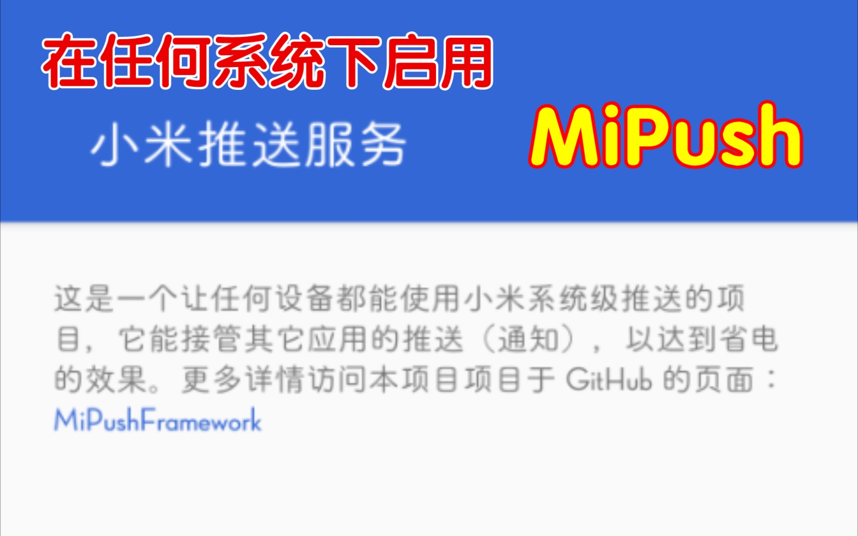 安卓实现MiPush小米推送服务,所有安卓设备均可使用