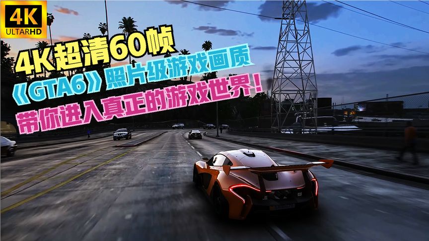 4K 超清60帧 《GTA6》电影级游戏画质 进入最真实的游戏世界!