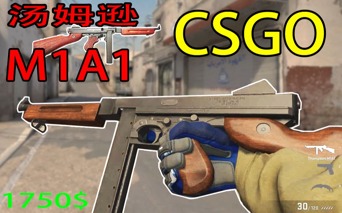 【CSGO】汤姆逊M1A1冲锋枪 二战 美军的战场扫帚