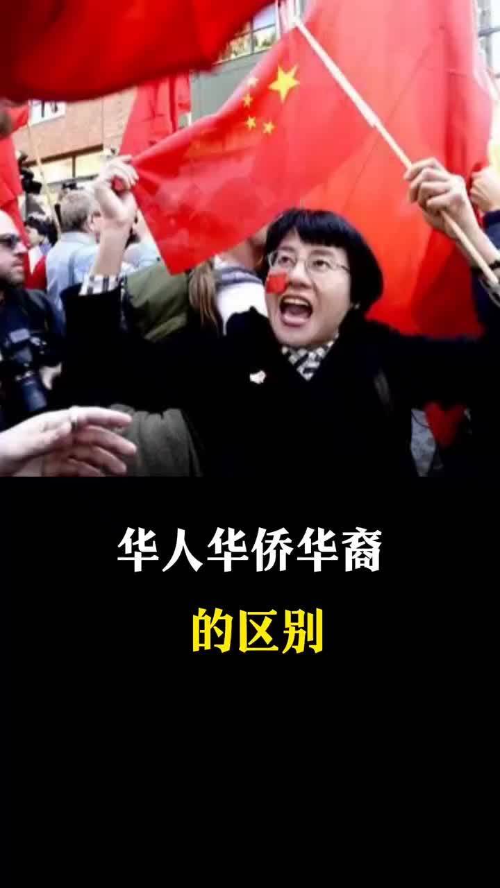 华侨华人和华裔的区别,你知道吗?