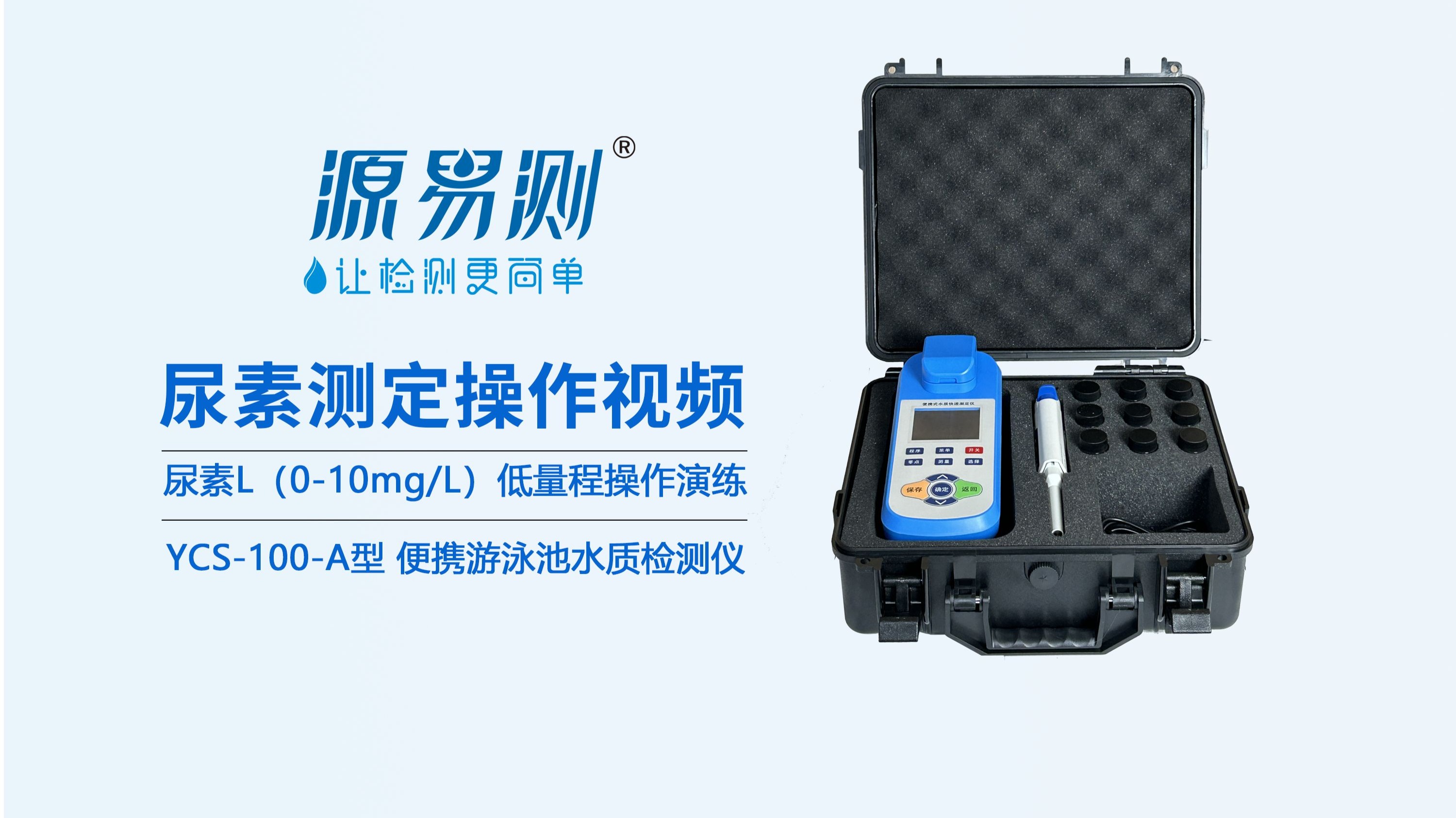 游泳池最常用的水质检测仪-尿素操作步骤