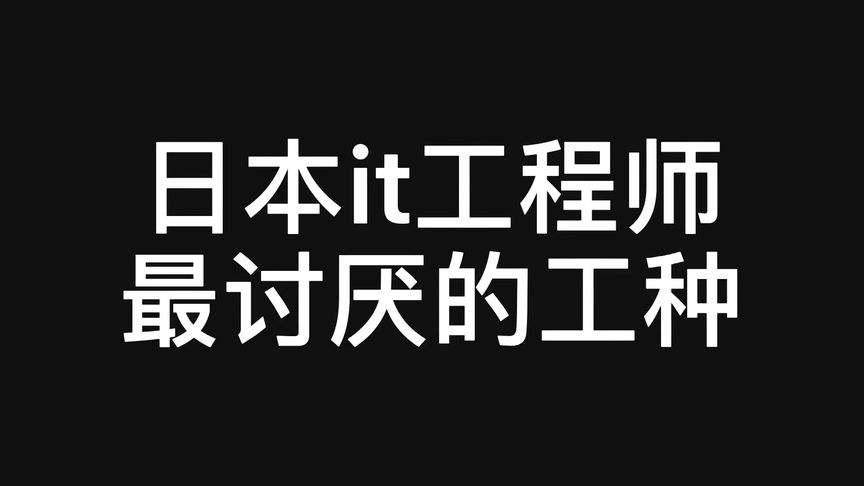 日本it工程师比较讨厌的工种
