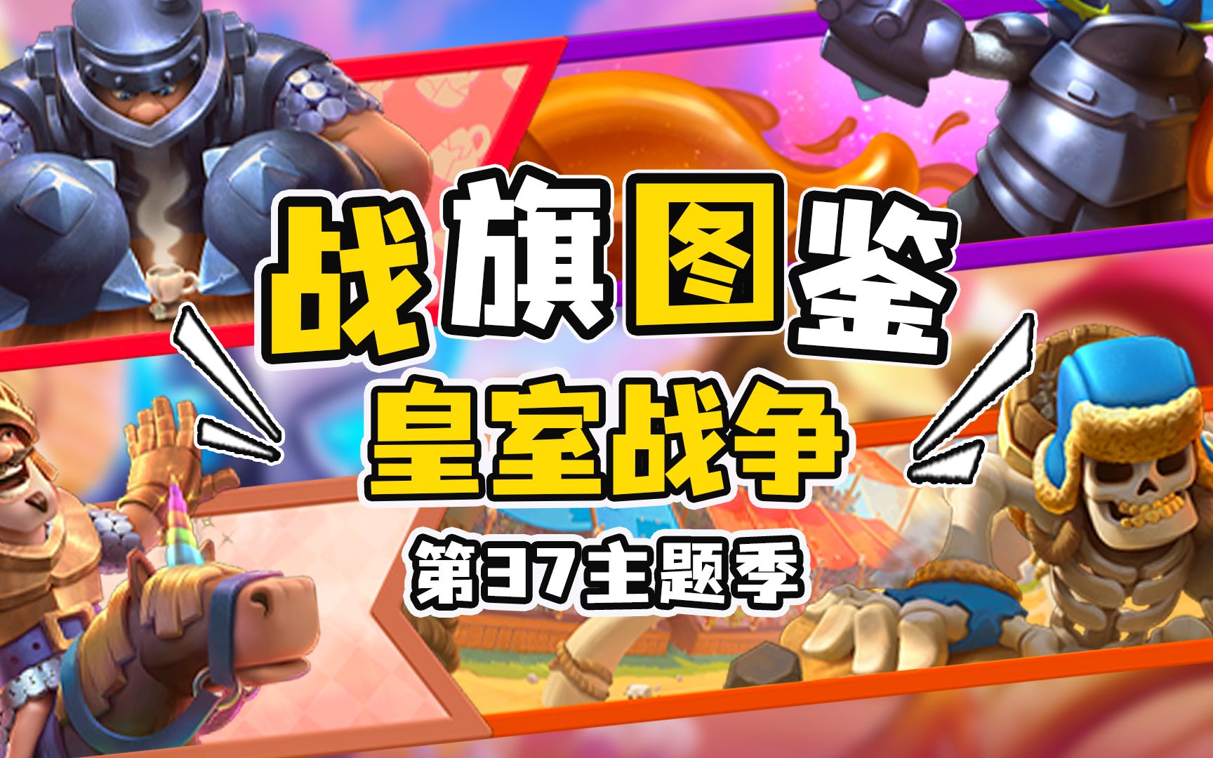 皇室战争战旗图鉴:第37主题季,迷你皮卡梦游幻境
