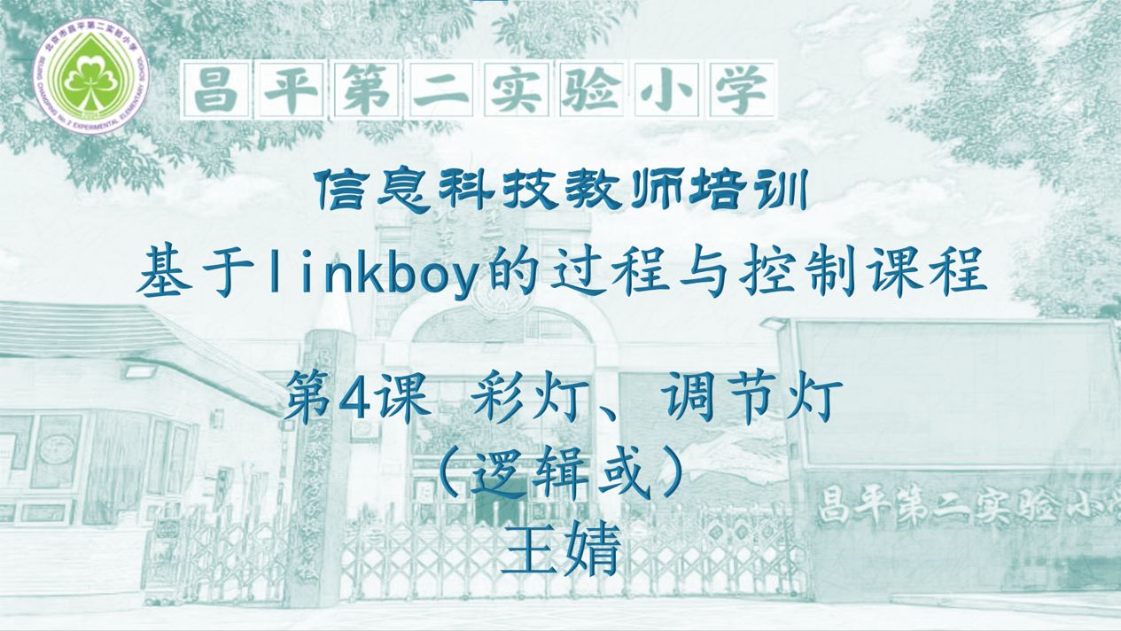 linkboy课程-第4课 彩灯、调节灯