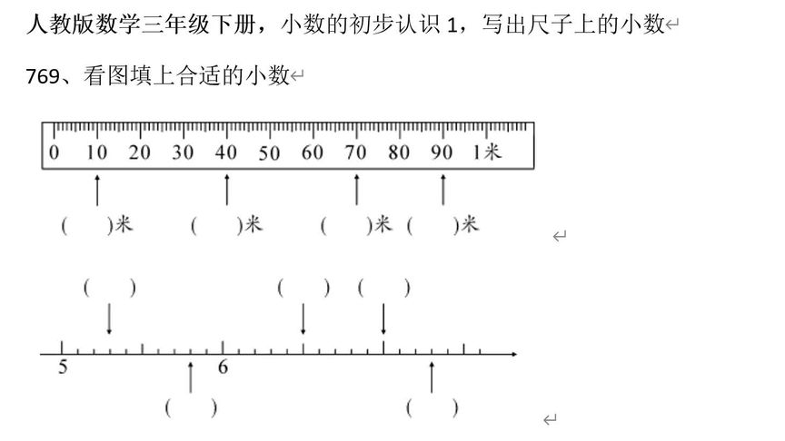 人教版数学三年级下册,小数的初步认识1,写出尺子上的小数