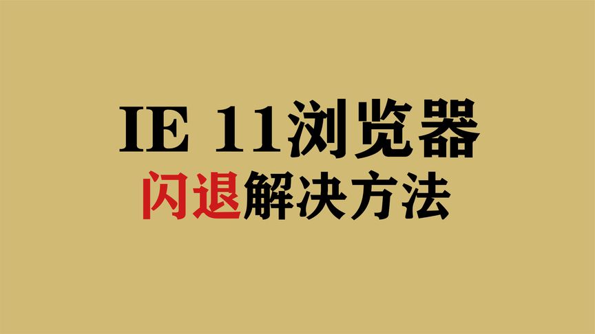 IE浏览器闪退解决方法