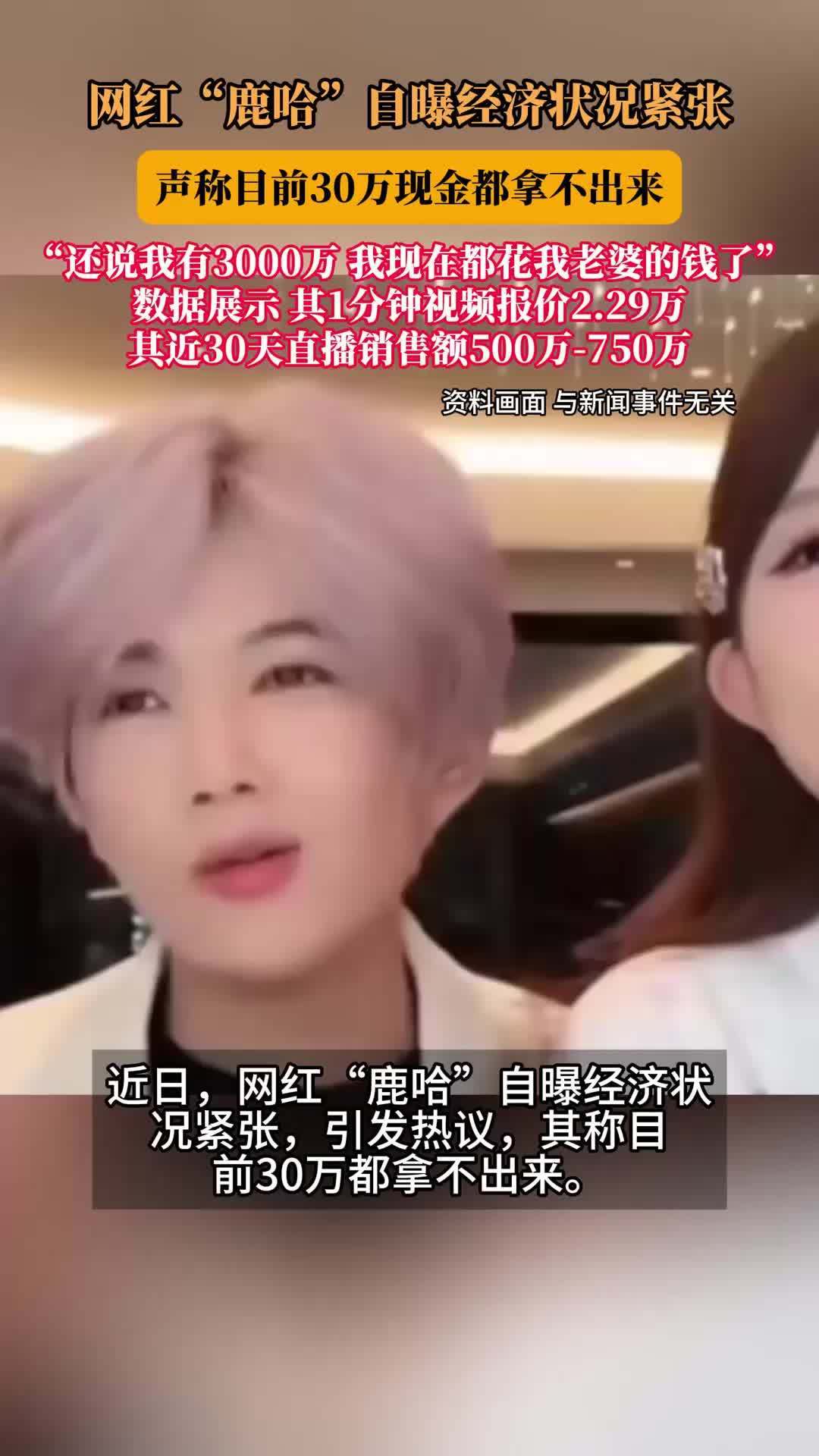 网红"鹿哈"自曝经济状况紧张,声称目前30万现金都拿不出来