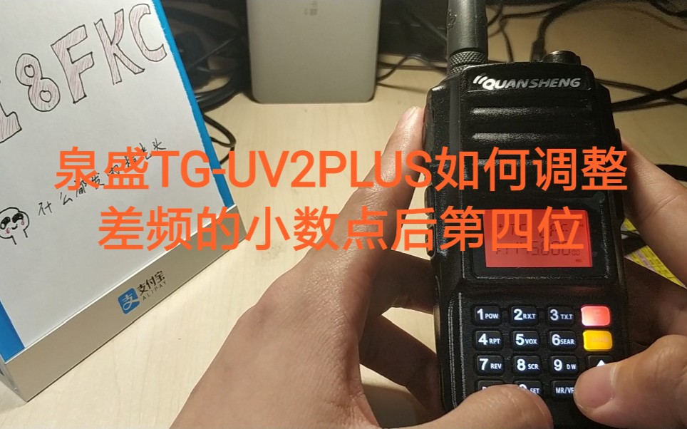 泉盛TG-UV2PLUS差频如何调整小数点后第四位数字