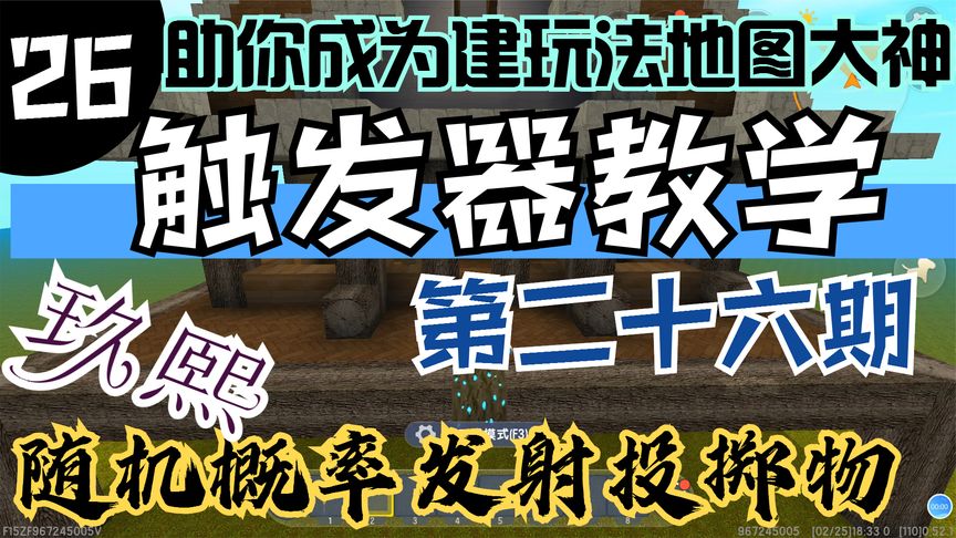 迷你世界『玖熙』【触发器教学】第二十六期—随机概率发射投掷物