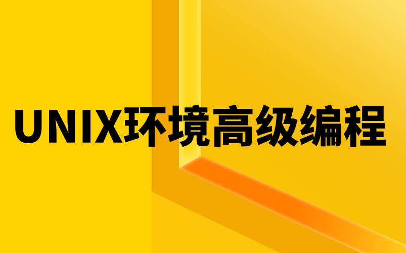 UNIX环境高级编程