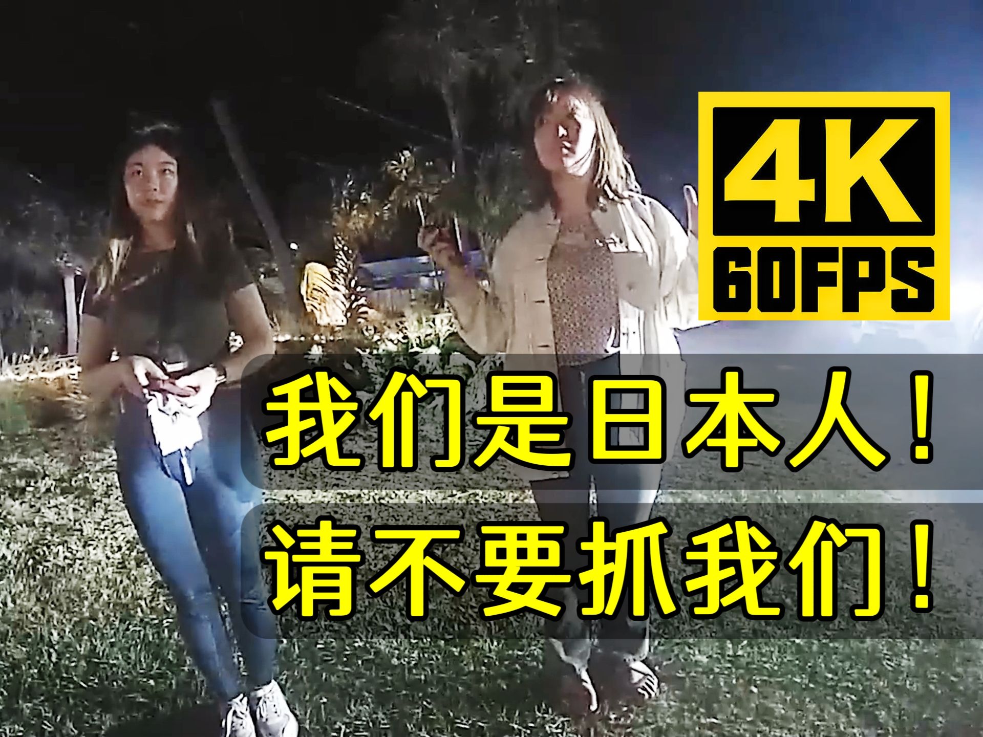 美国警察逮捕日本女孩?就因为超速行驶?(26期)(美国警察执法视频)