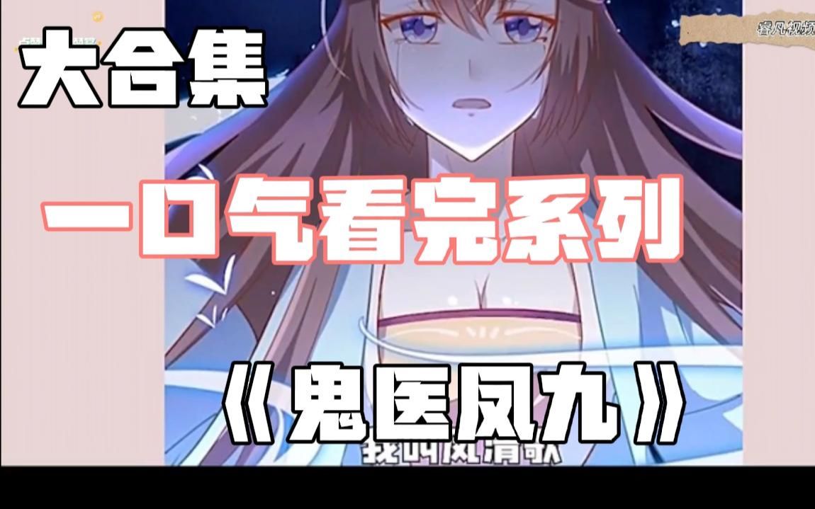 一口气看完系列《鬼医凤九》前世被害,重生在容貌被毁的女人身上