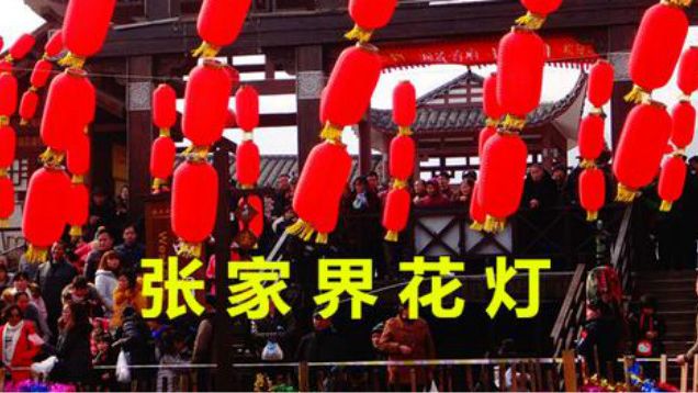 春节去张家界赏花灯,张家界土家人自己的民俗文化