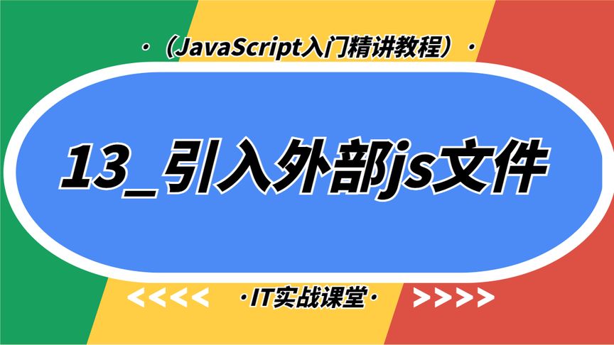 JavaScript入门精讲教程(13_引入外部js文件)