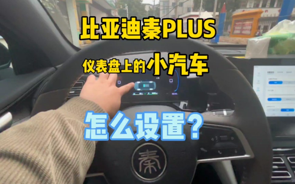 比亚迪秦PLUS仪表盘上的小汽车是怎么设置的?