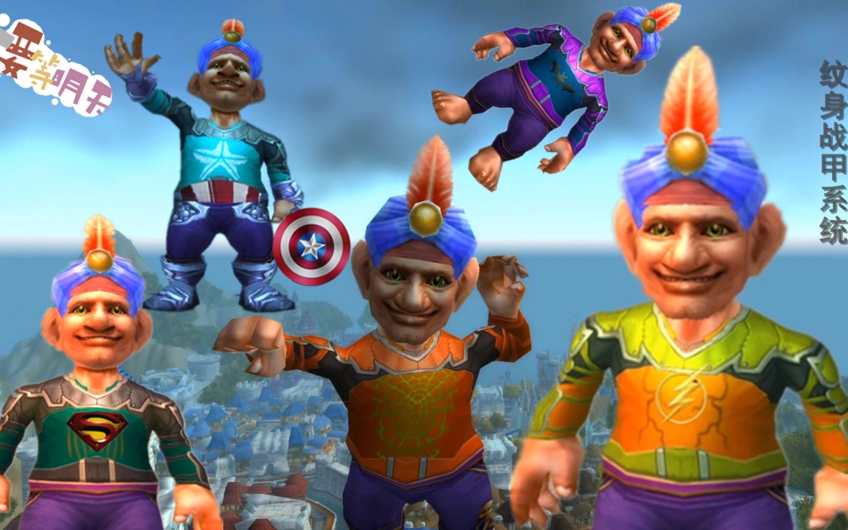 地狱霹雳火 教你如何提前开启魔兽世界隐秘研发的--纹身战甲系统