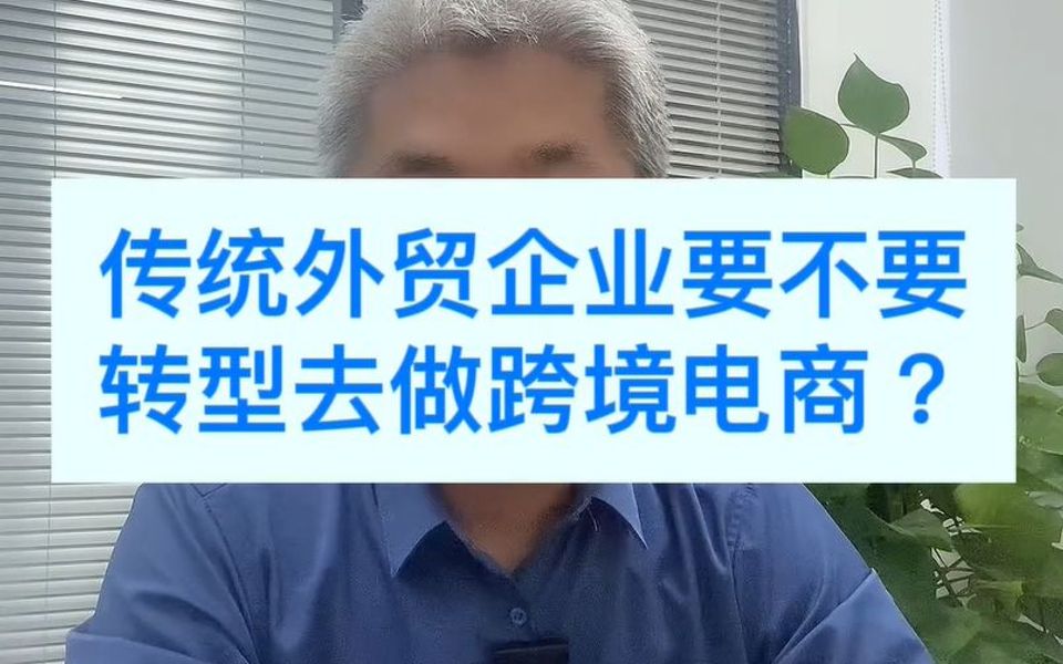 传统外贸企业要不要转型去做跨境电商?#外贸企业 #跨境电商