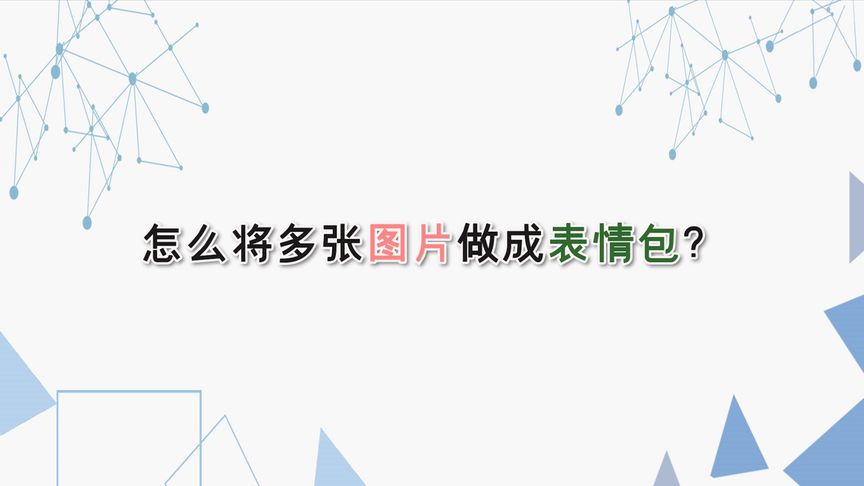 怎么将多张图片做成表情包?—江下办公