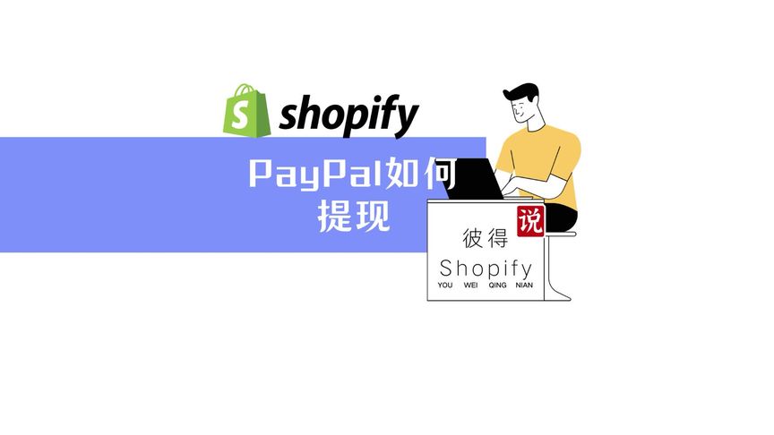 #shopify#独立站 PayPal如何提现,小白都可秒上手!快快点赞收藏