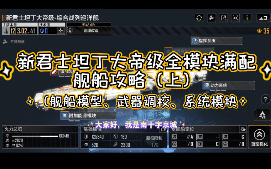 【无尽的拉格朗日】舰船攻略篇-10w新君士坦丁大帝级满配满模块攻略...