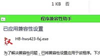 为了解决兼容性问题,已将兼容性设置应用于该程序。下次允许程序
