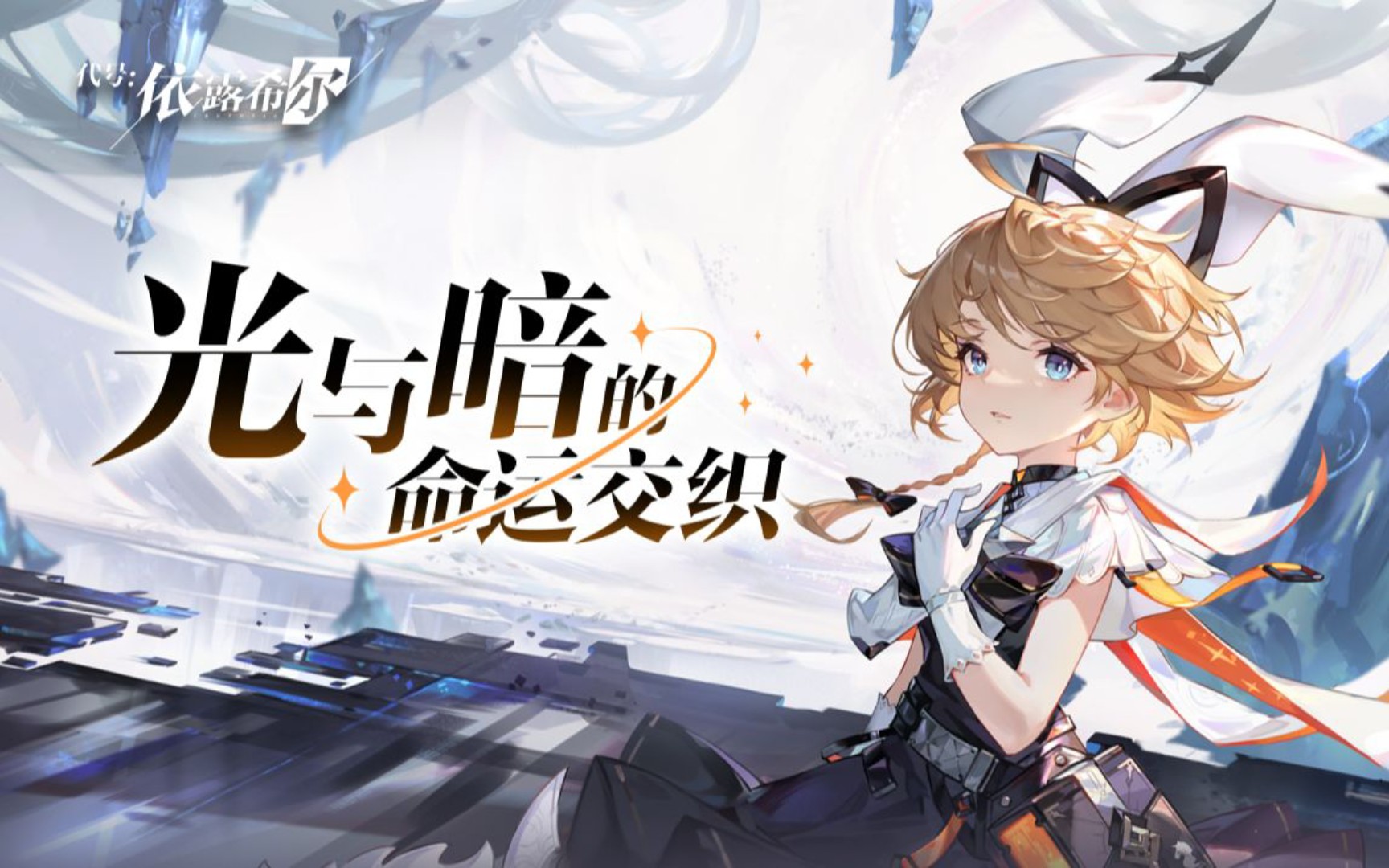 《依露希尔:星晓》我的回合