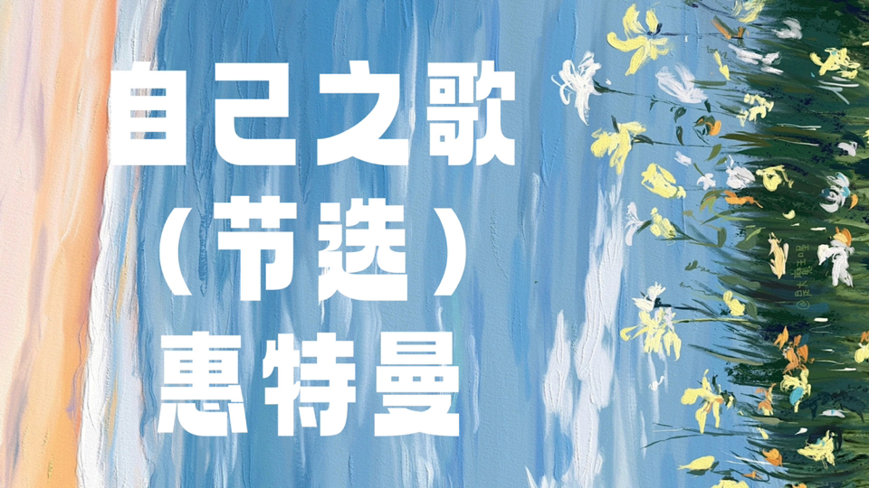 课文朗诵 |惠特曼《自己之歌(节选)》【男声】