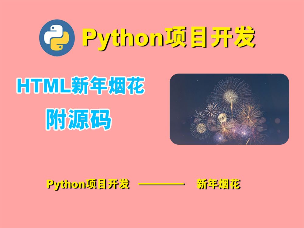 HTML新年烟花代码