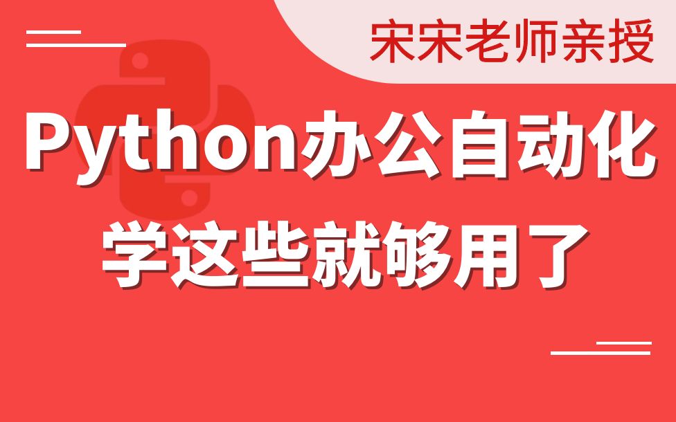 千锋教育Python全套视频教程,轻松掌握Excel、Word、PPT、邮件、...