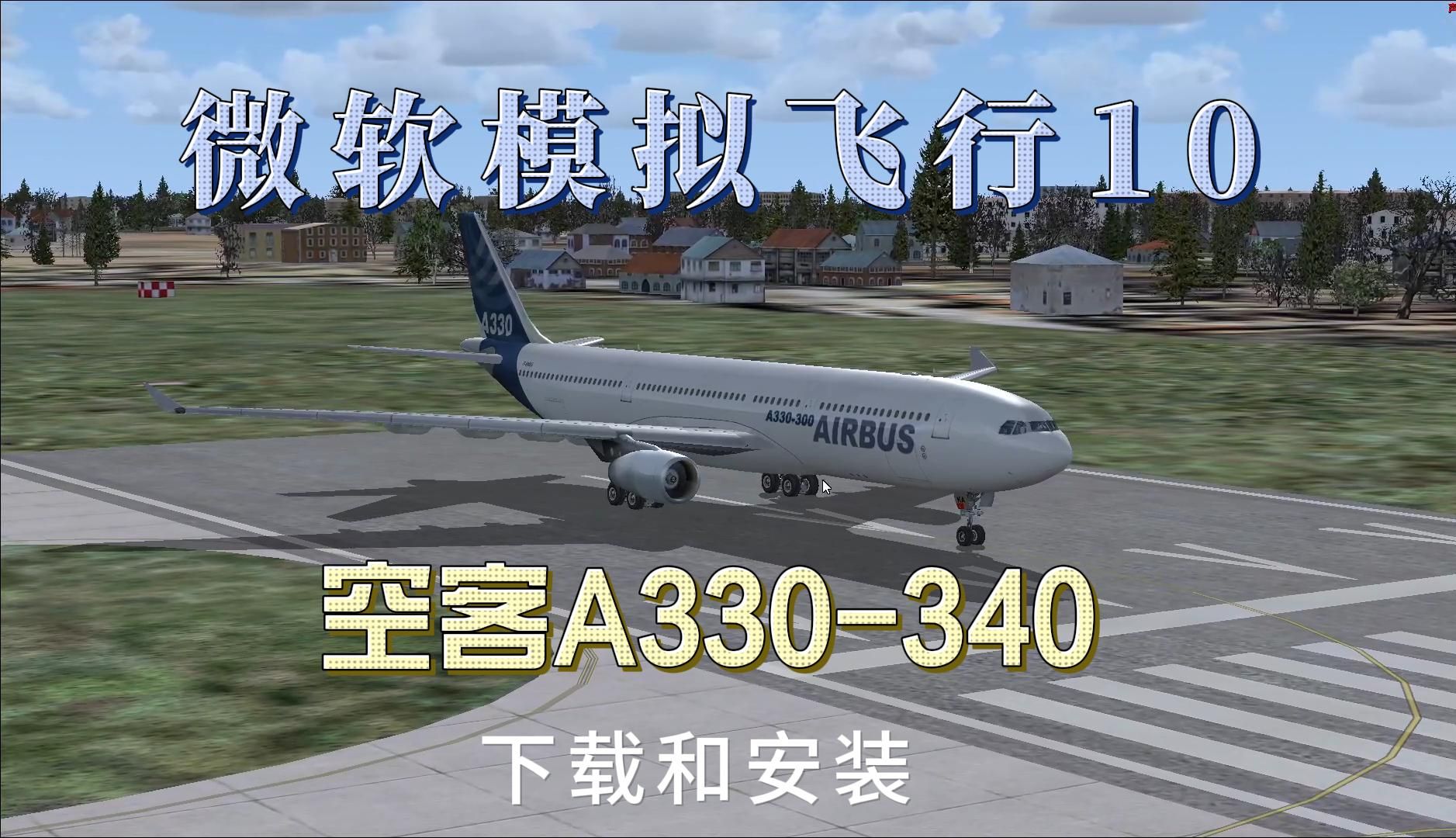 微软模拟飞行10(FSX) WILCO 空中客车A330 - 340 插件机下载和安装...