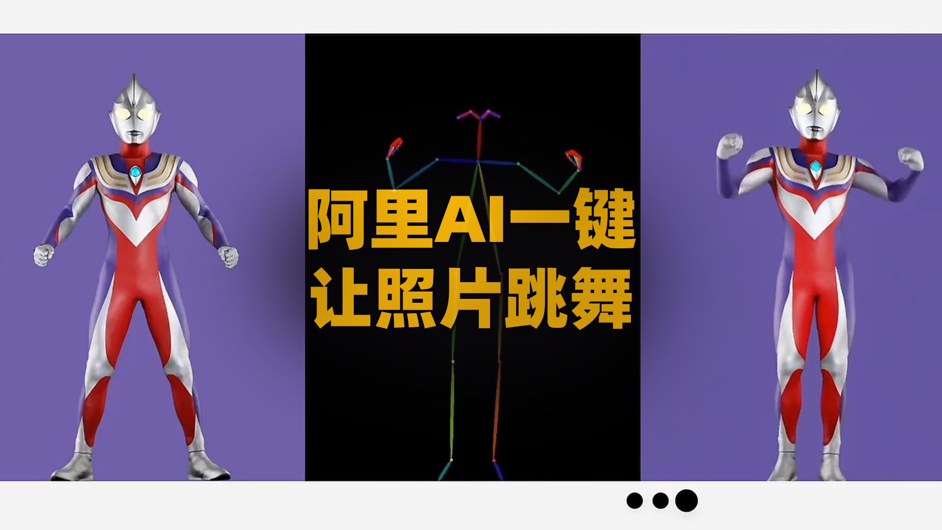 阿里AI直接让照片跳舞Animate Anyo无敌!
