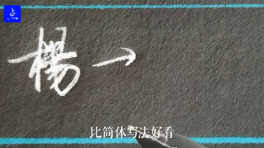 “杨”字写不好?书写细节还真不少,书法老师分享干货