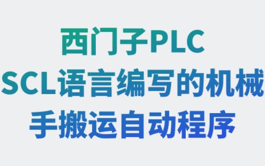 西门子PLC SCL语言编写的机械手搬运自动程序
