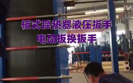 液压工具拆板式换热器 换热器拆装用液压扳手 板式换换热器夹紧器