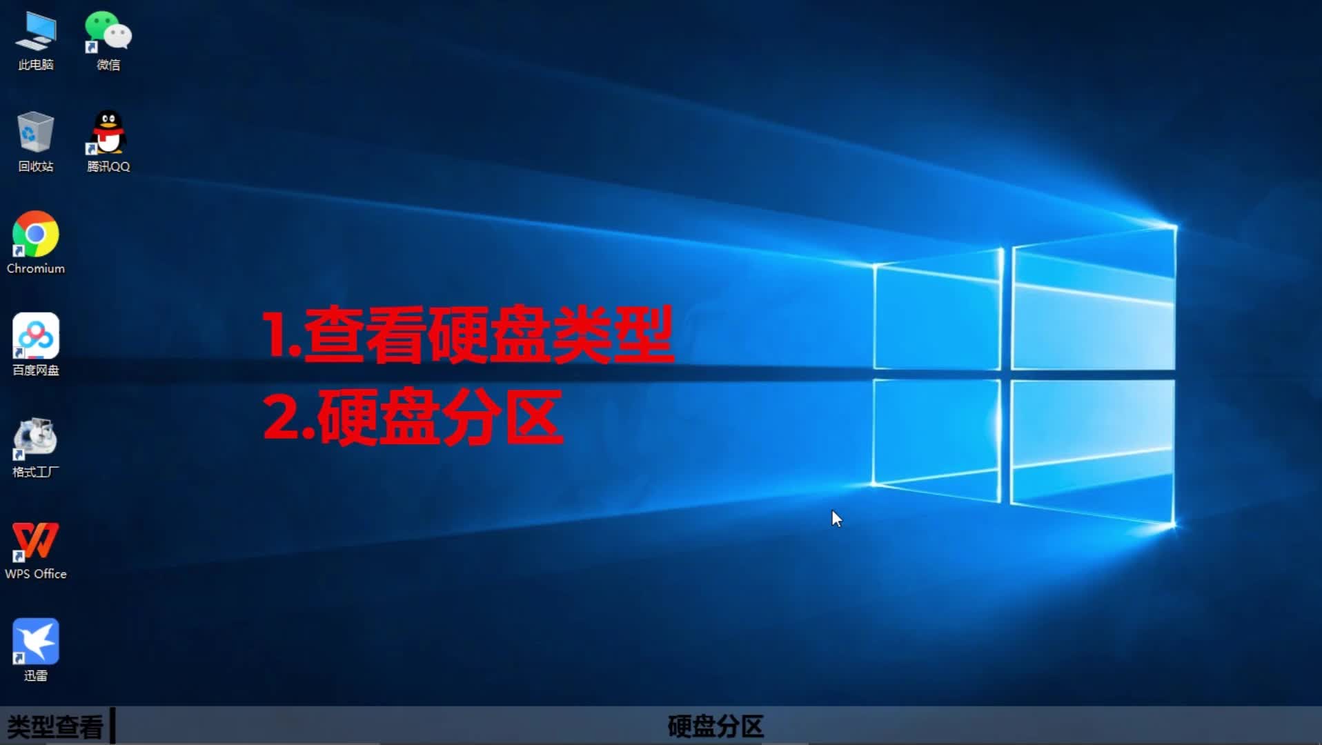 电脑硬盘类型查看/硬盘分区
